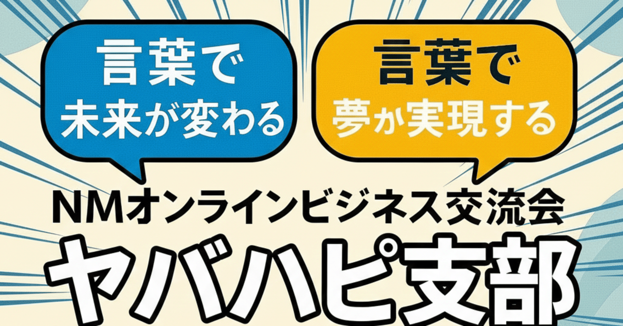 【言葉の力で未来は変えられる】：第64回NMオンラインビジネス交流会「ヤバハピ支部」月例会のお知らせ｜happy maruyama：ハッピィ丸山