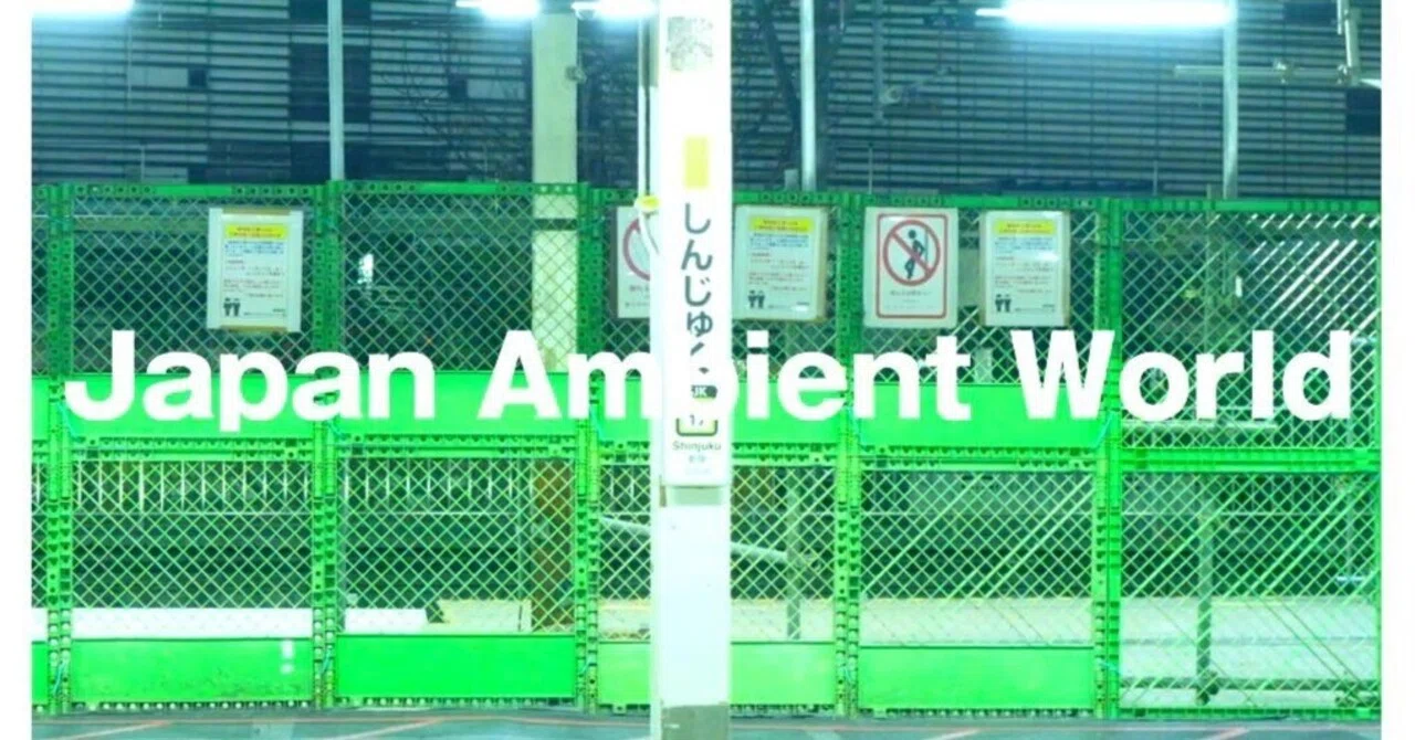 2026年も作品を出し続ける。 | Japan Ambient World ~東京・新宿駅へ~｜カズン@ Japan Sound ...