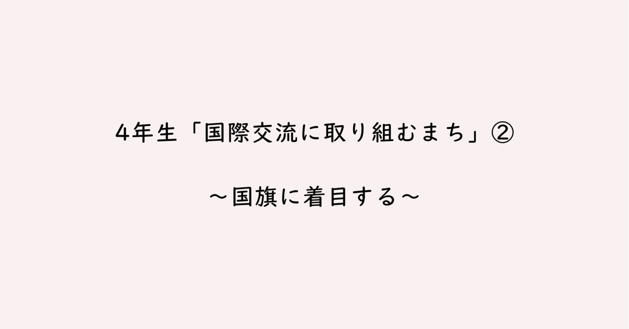 4年生「国際交流に取り組むまち」②〜国旗に着目する〜｜KEIICHI YANAGI