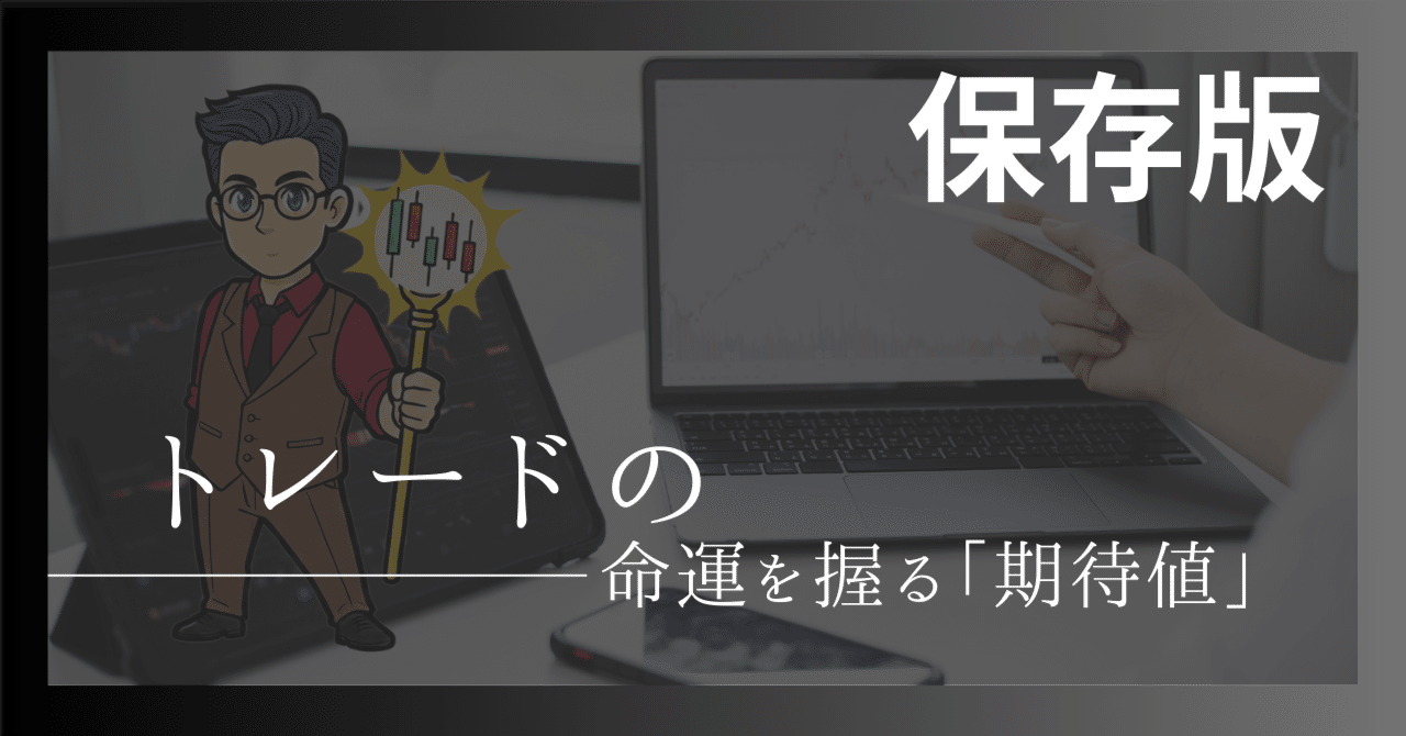 【保存版】なぜあなたは勝てないのか？トレードの命運を握る「期待値」の正体｜織田慶