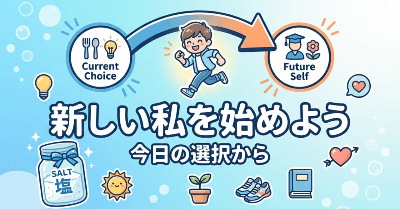 未来を変える選択：今日の「小さな一歩」が、あなたの人生を劇的に変える理由｜ずーみん