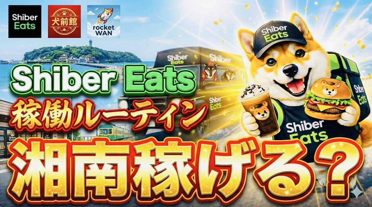 2026.01.12Shiber Eats配達ルーティン@ゲレンデ配達犬むさし｜Shiber Eatsゲレンデ配達犬むさし