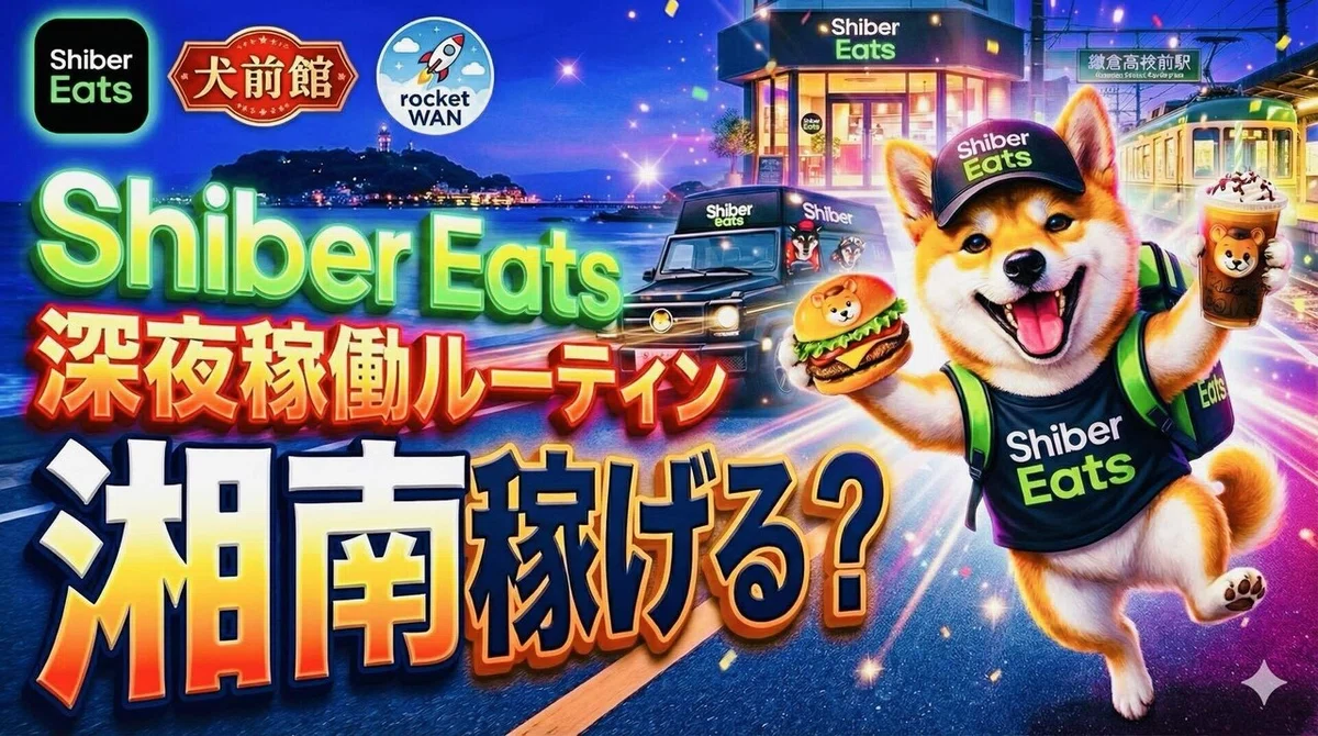 2026.01.12Shiber Eats配達ルーティン@ゲレンデ配達犬むさし｜Shiber Eatsゲレンデ配達犬むさし