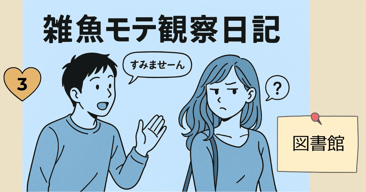 🪞雑魚モテ観察日記：#3 Library｜Haze/海外生活はコメディ