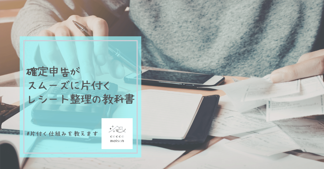確定申告がスムーズに片づく｜レシート整理の教科書｜こと（片付けコラムニスト）