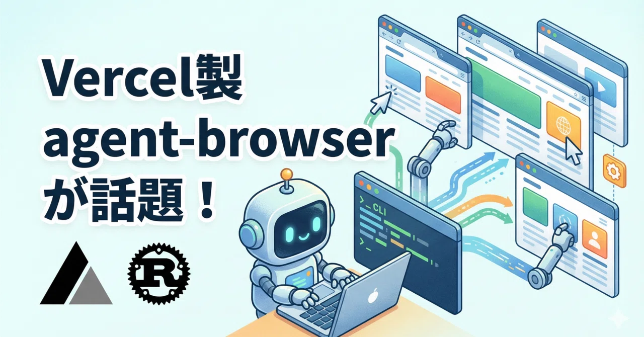 Vercel 製の Playwright 代替ツールの agent-browser が話題になっていたので調べてみた｜Ryo｜AI 開発 × ...