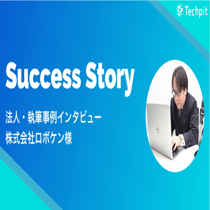 Techpit初の法人として執筆参加！法人執筆事例インタビュー~株式会社ロボケン様~｜Techpit｜note