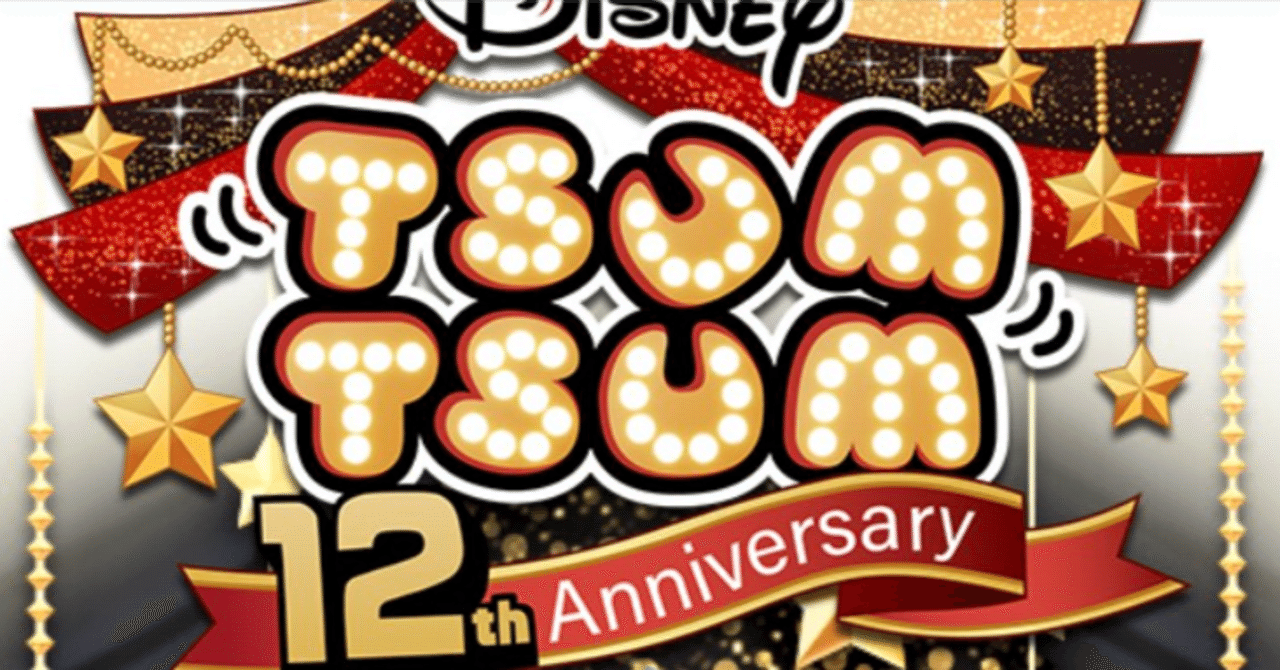 ツムツム記録note vol.13┃ツムツム12周年キャンペーンまとめ｜パンダさんのアルバイト