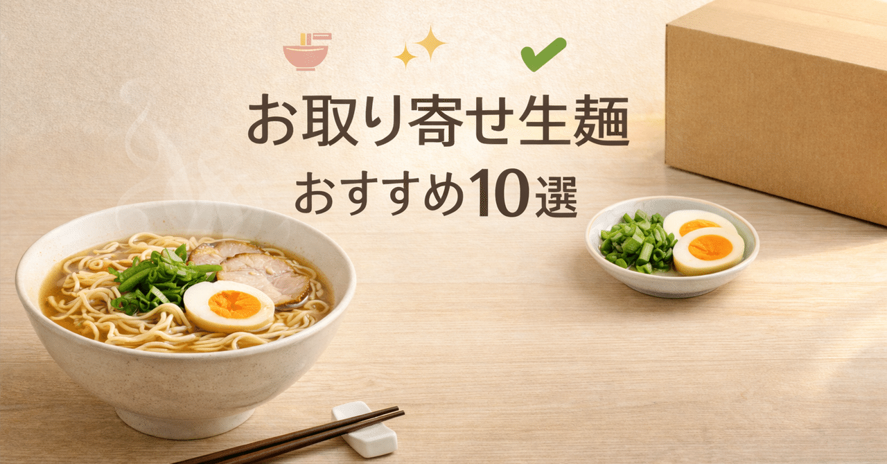 お取り寄せラーメンおすすめ10選｜生麺で店っぽい一杯が家で作れる｜yuka