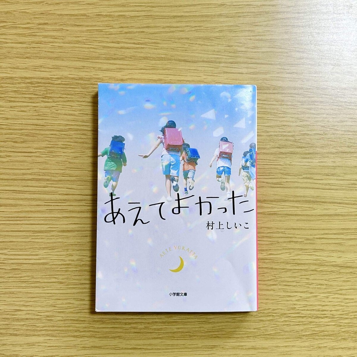 『あえてよかった/村上しいこ』を読んで｜おかき
