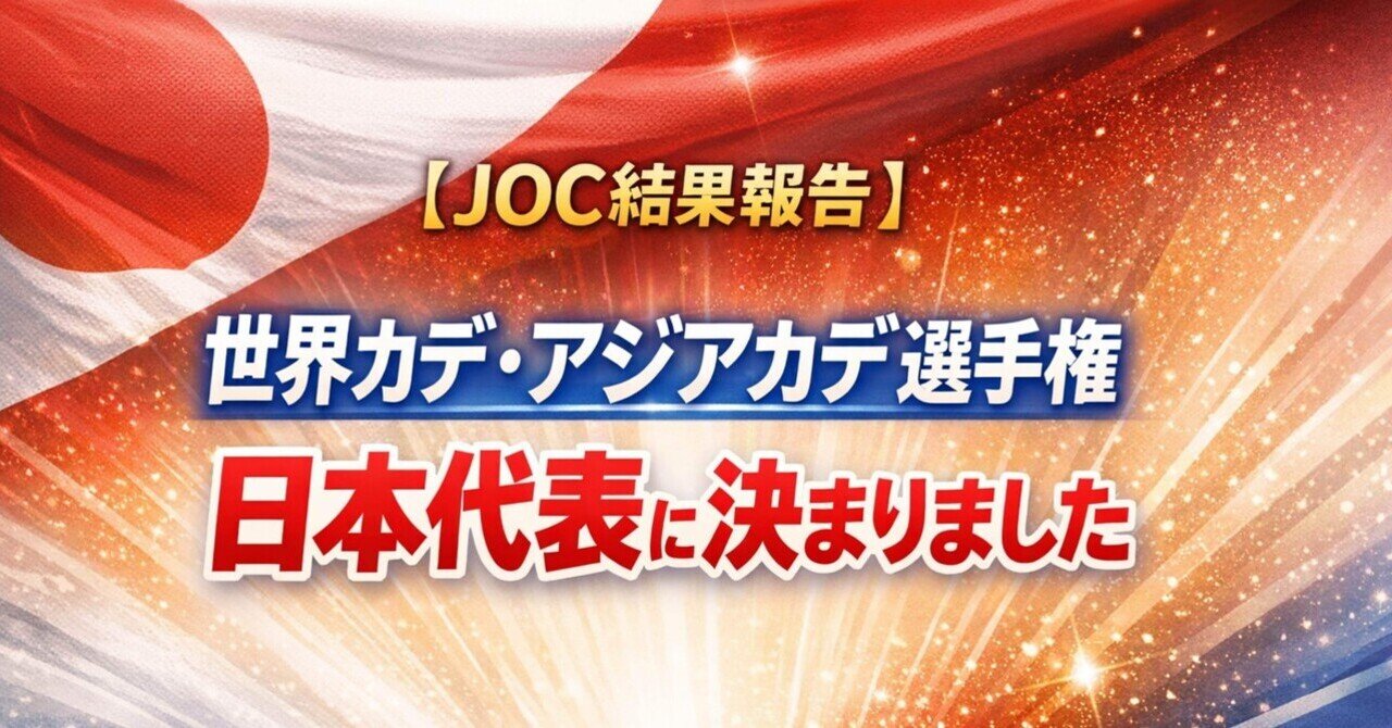 JOC結果報告！世界カデ・アジアカデ選手権 日本代表決定！｜フェンシング🤺三姉妹