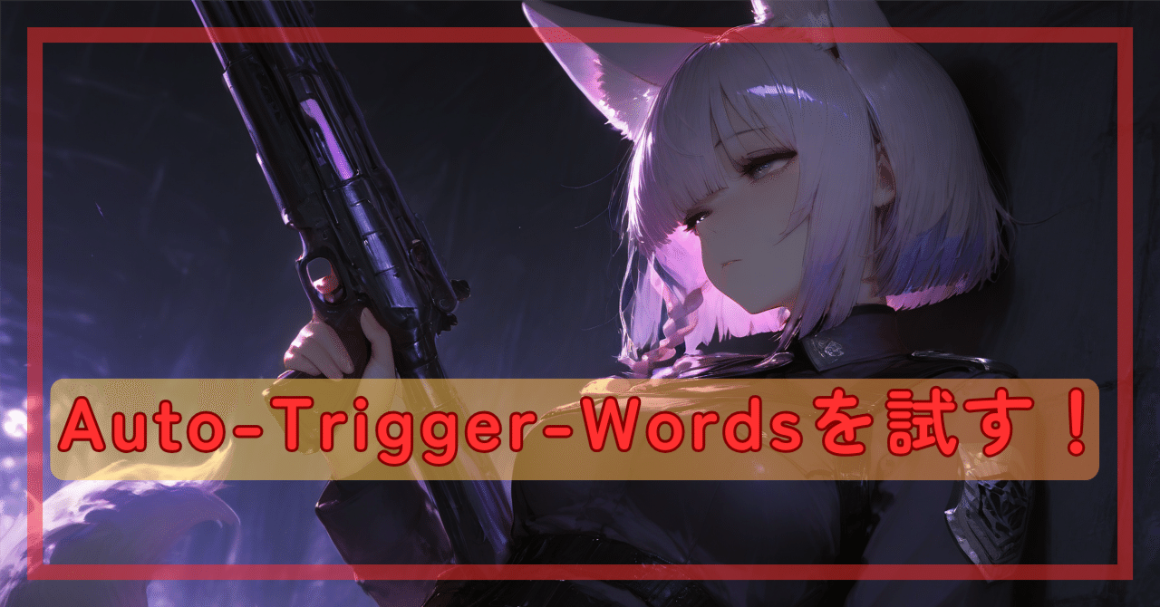 【comfyui】Auto-Trigger-Wordsを試す！｜アオイカリ