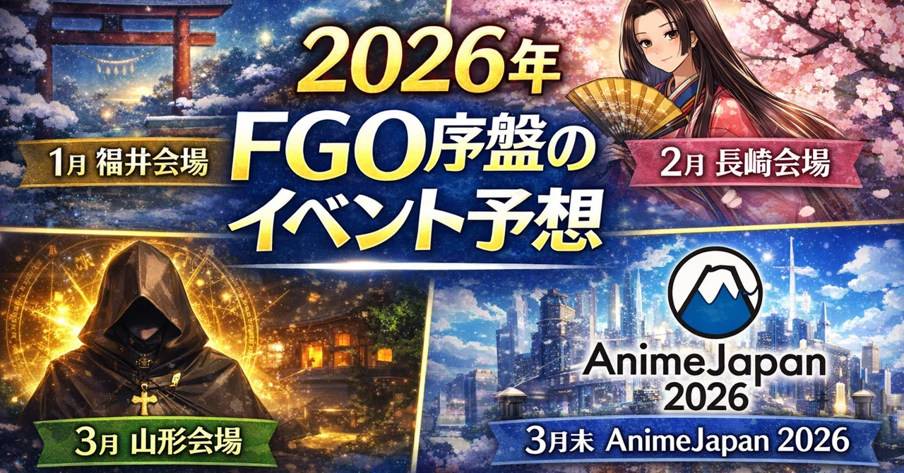 【FGO】これから先のスケジュールについて分かっていることをまとめる｜シュウ3