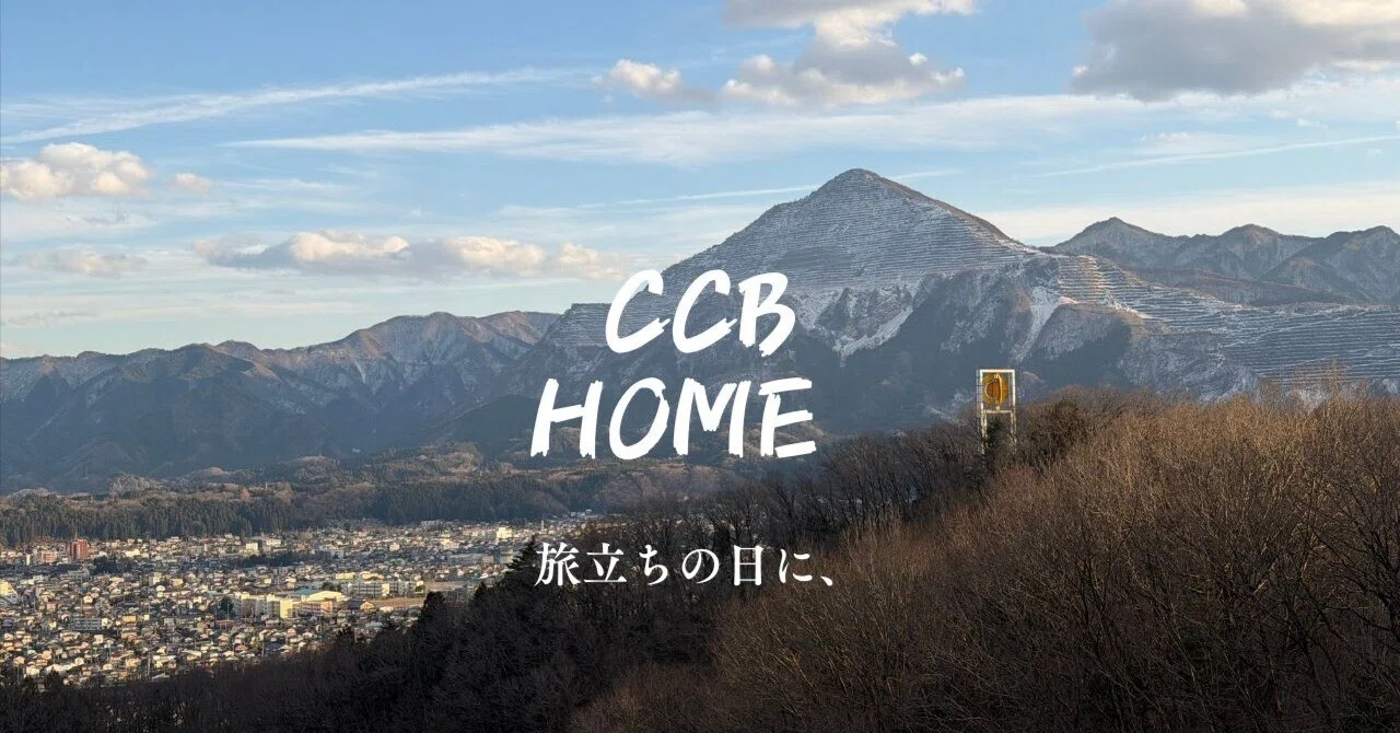 旅立ちの日に、｜ccb home