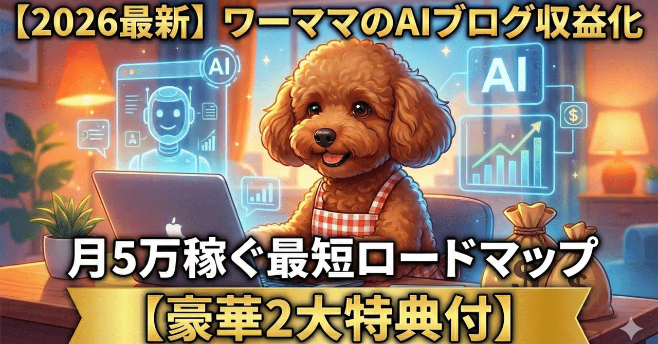 【2026最新】ワーママのAIブログ収益化｜月5万稼ぐ最短ロードマップ【豪華2大特典付】｜ぷー子