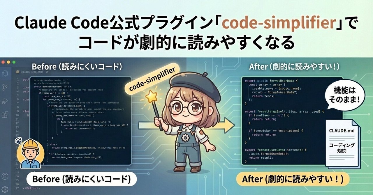Claude Code公式プラグイン「code-simplifier」でコードが劇的に読みやすくなる｜こたぽん