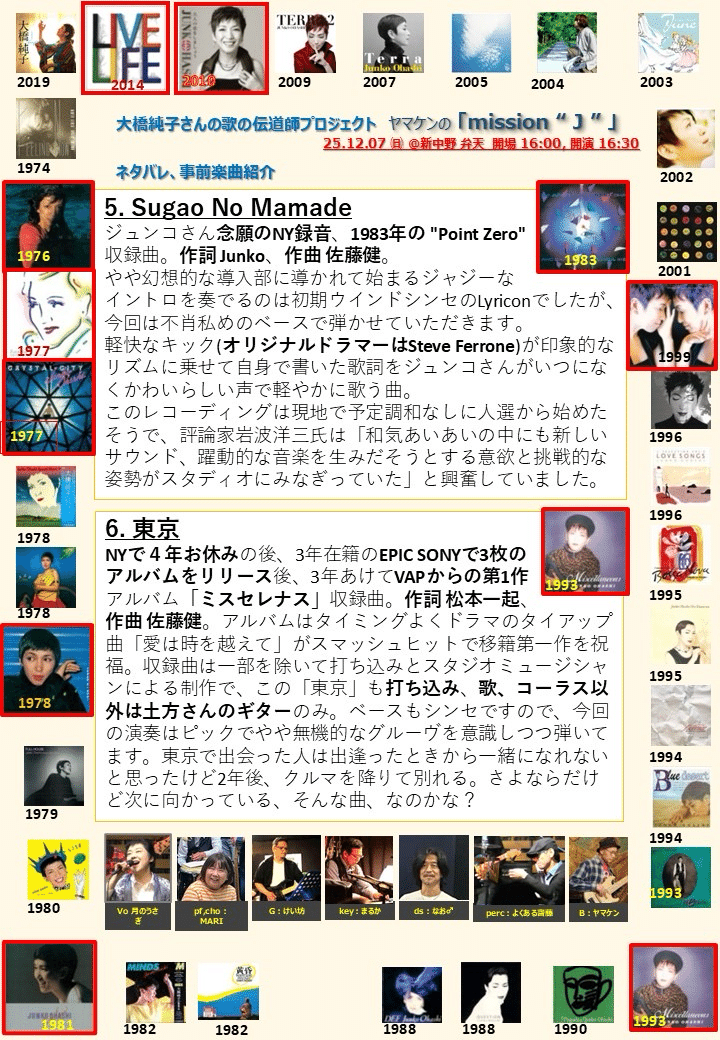 (私的)大橋純子さんの歌の伝道師プロジェクト mission "J" 2025映像 「05 Sugao No Mamade」、「06 東京」｜gusharaku_Yamaken