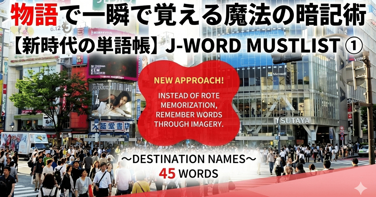 【新時代の単語帳】J-WORD MUSTLIST (1) 〜目的地編45単語〜 ストーリーで一瞬で日本語単語を覚える魔法の暗記術 ...