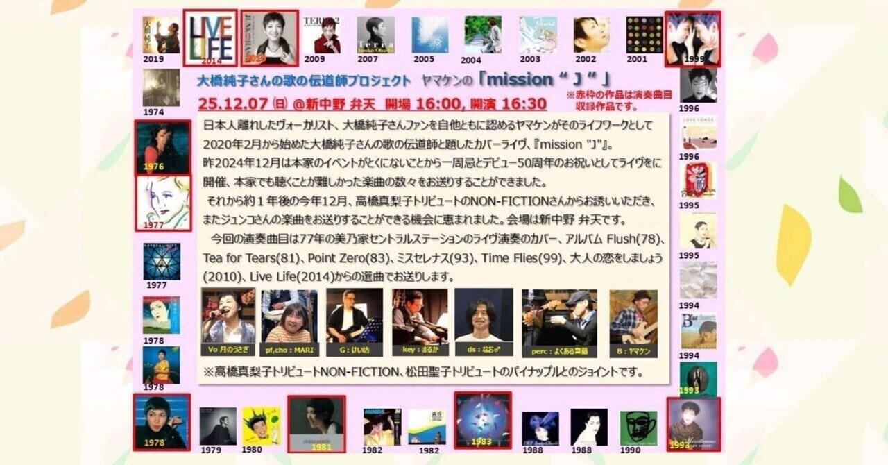 (私的)大橋純子さんの歌の伝道師プロジェクト mission "J" 2025映像 「05 Sugao No Mamade」、「06 東京」｜gusharaku_Yamaken