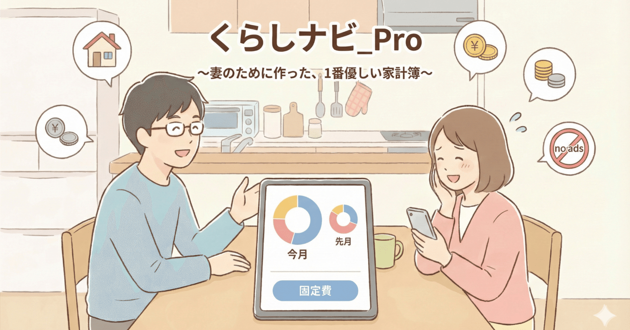 【脱サブスク】「レシート入力すら面倒」な妻へ。月額0円で専属AI・FPを雇う全自動家計簿『くらしナビ_Pro』ついに完成｜FlowCraft ...