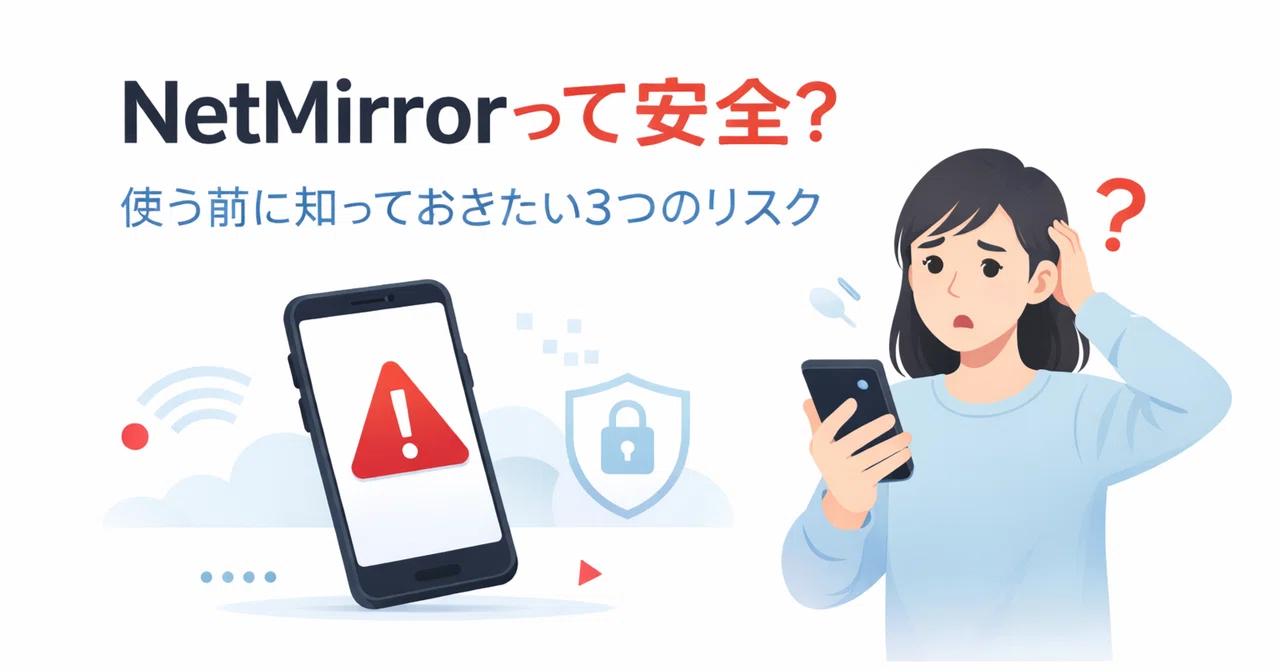 「NetMirror」って安全なの？使う前に知っておきたいリスクと注意点まとめ｜Hikari