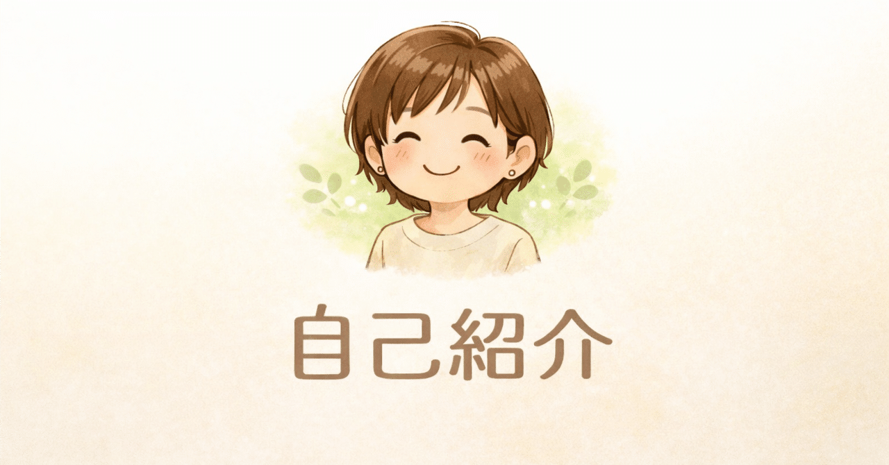 【自己紹介】｜主婦｜夫婦ふたり暮らし｜夫の事件簿｜日常エッセイ｜暮らし｜料理｜転勤族｜くすっと｜はじめてのnote｜かな