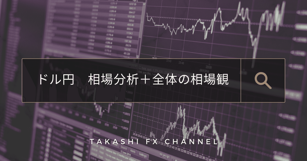 1 / 13 本日の相場観＋ドル円 相場分析 】｜takashi_FX channel
