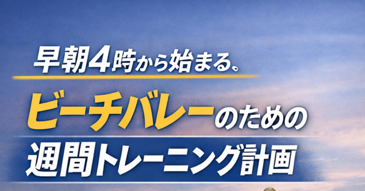 早朝4時から始まる、ビーチバレーのための週間トレーニング計画｜brave_robin3655