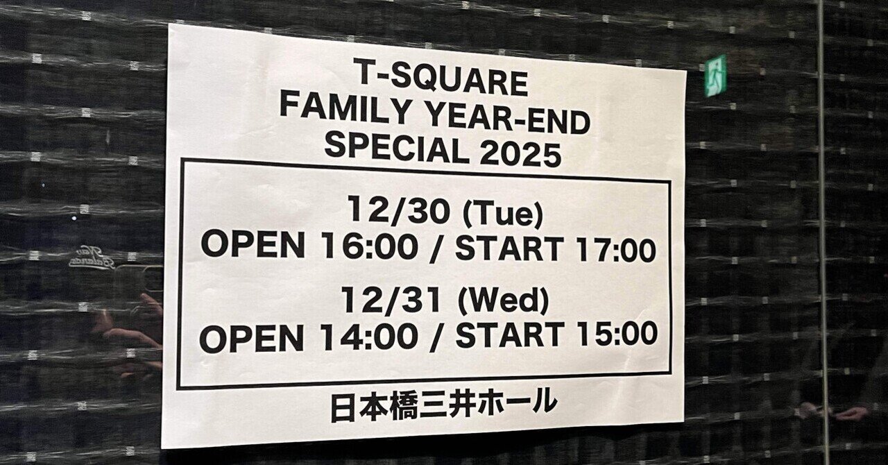 T-SQUARE年末スペシャル‼️@日本橋三井ホール｜ぐるめなめぐる