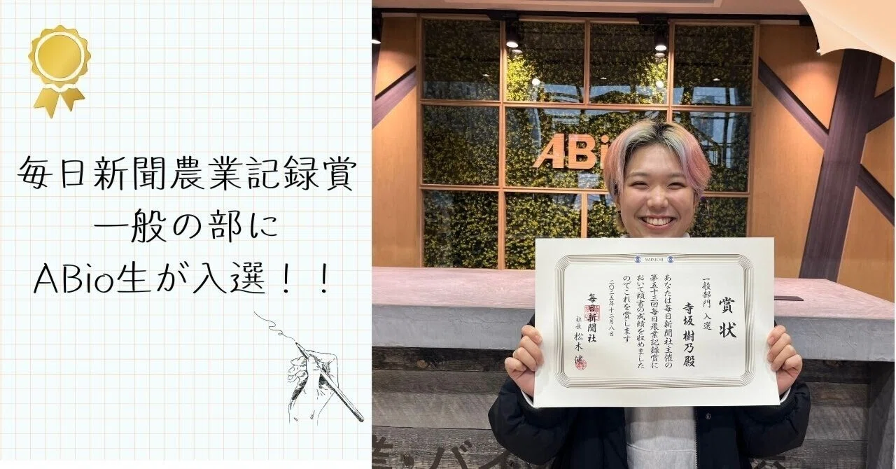 毎日新聞農業記録賞一般の部にABio生が入選👏 ｜新潟農業・バイオ専門学校