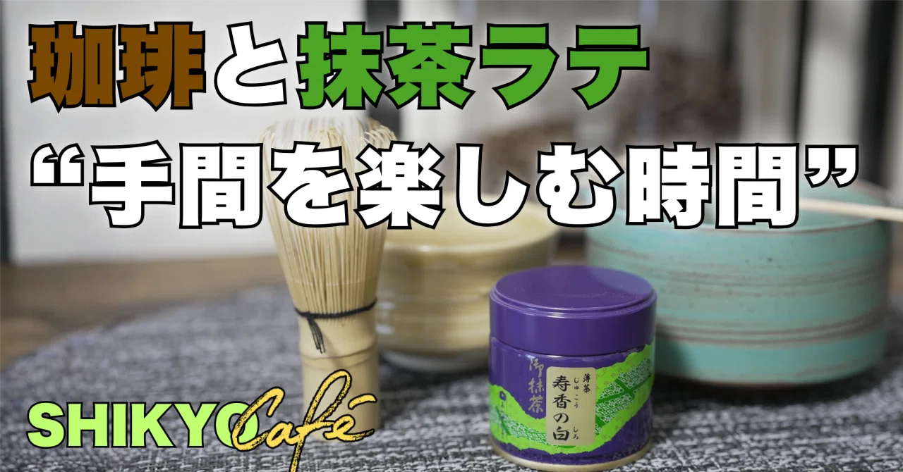 第6回：珈琲と抹茶ラテに共通する“手間を楽しむ時間”｜SHIKYO Cafe
