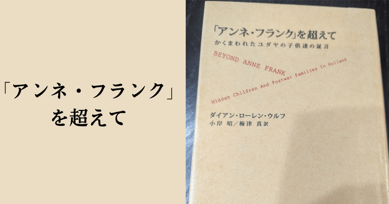 私が持っていたオランダの印象が変わった1冊【「アンネ・フランク」を超えて】ダイアン・ローレン・ウルフ著、小岸昭訳、梅津真訳｜Chie Ishikawa∣自分の想いを言葉にする魔術師