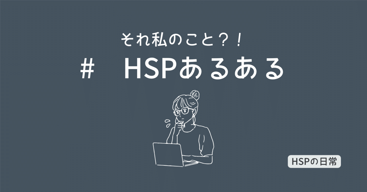 HSPの頭の中あるある。｜べる＠iPad × HSP