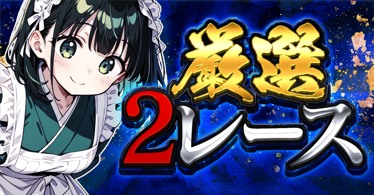 1/13【📣多摩川6R/戸田7R/厳選2レース🎲】｜競艇浪漫-Racing Romance-