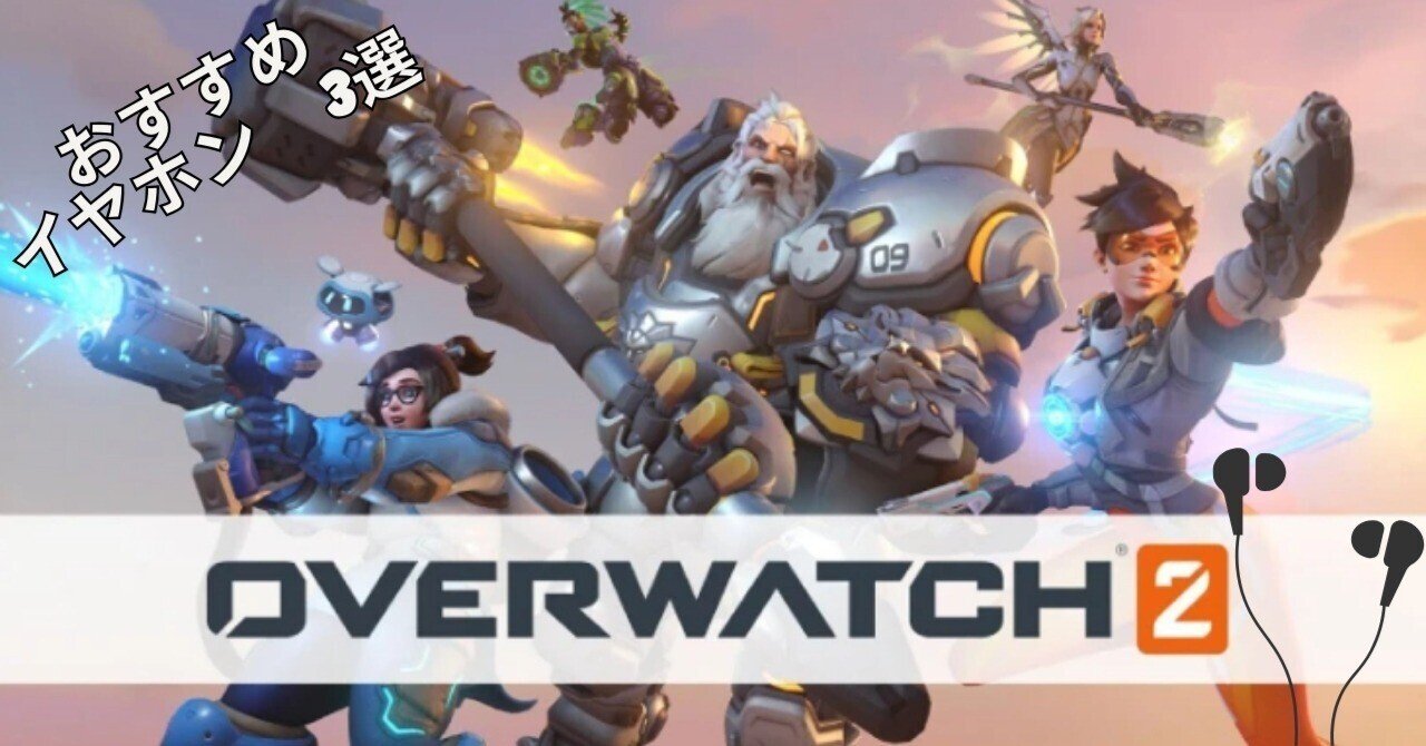 【Overwatch 2】おすすめイヤホン 3選 SteelSeries GameBuds AIレビュー｜ゲーミングデバイスAIレビュー｜PC ...