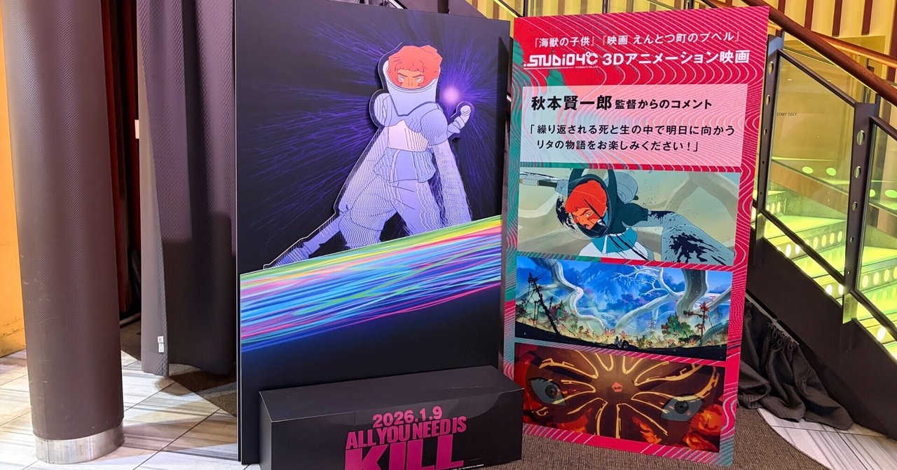 20260112『ALL YOU NEED IS KILL』｜ますた