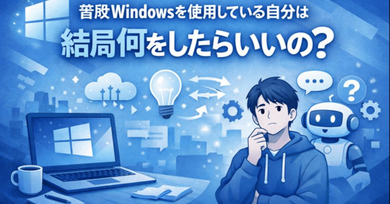 普段Windowsを使用している自分は、結局何をしたらいいの？｜ブルス君