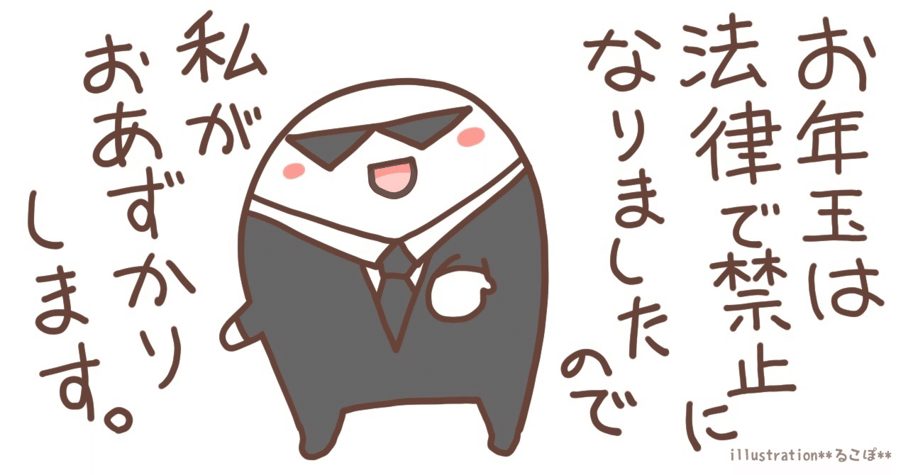 子供のお年玉は貯金する？投資する？それとも全額渡す？｜豆｜コーヒー×徒歩/自転車軽貨物×家計ログ