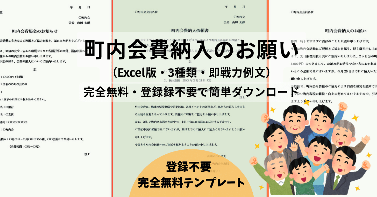 【無料Word】町内会費納入のお願いテンプレート（3種類・即戦力デザイン）｜templatehub-free