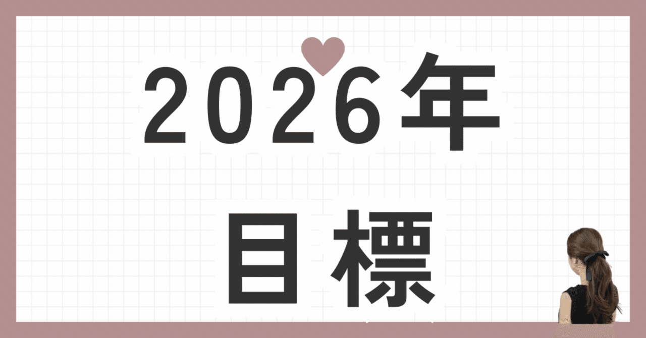 主婦投資家の2026年ロードマップ｜NISA1000万の道のり｜ちーちゃん｜投資×クレカ戦略でワンランク上の暮らしを手に入れる