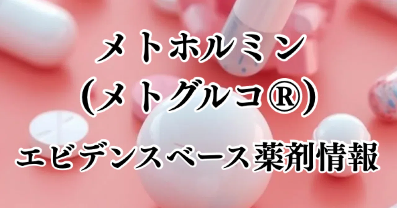 メトホルミン(メトグルコ®︎)の臨床情報まとめ【2026年版】｜Pharman Academit