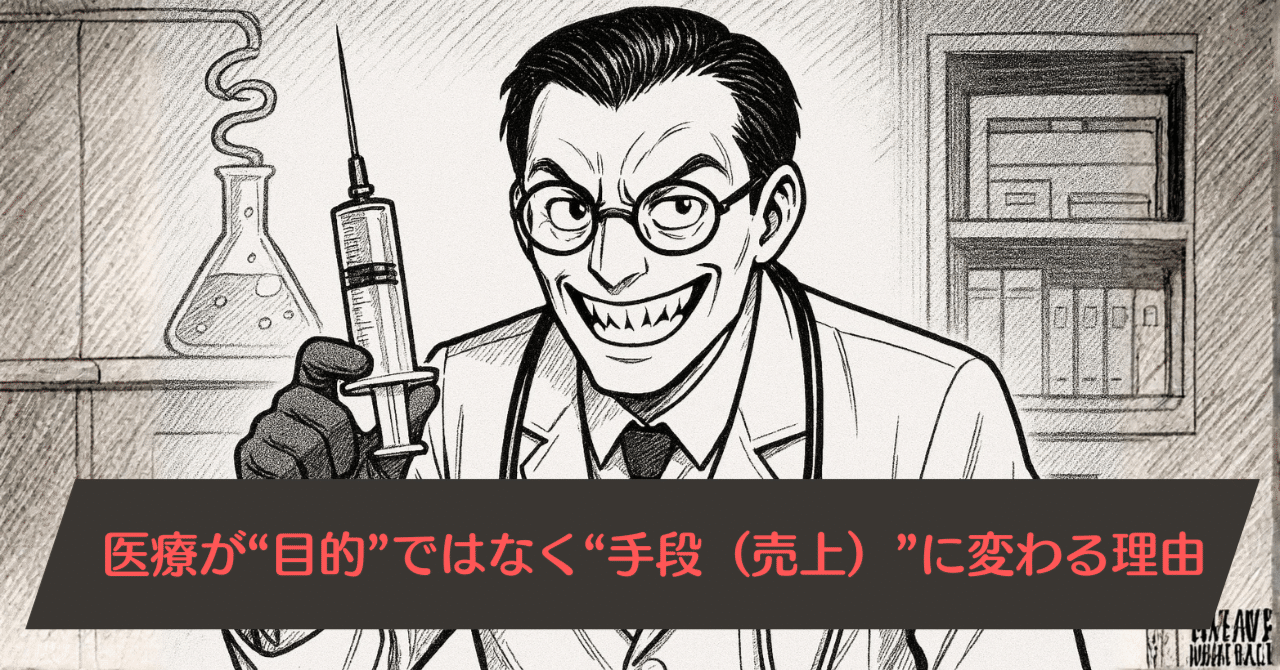 【歯科医が解説】医療が“目的”ではなく“手段（売上）”に変わる理由―通院が長引く本当の原因と、患者が注意すべきポイント｜Shinichi Takeuchi
