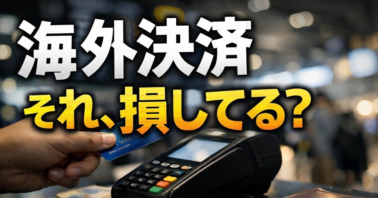 海外決済で10万円使うと数千円損？みんなやってる超簡単な回避方法｜Hiro hanayama