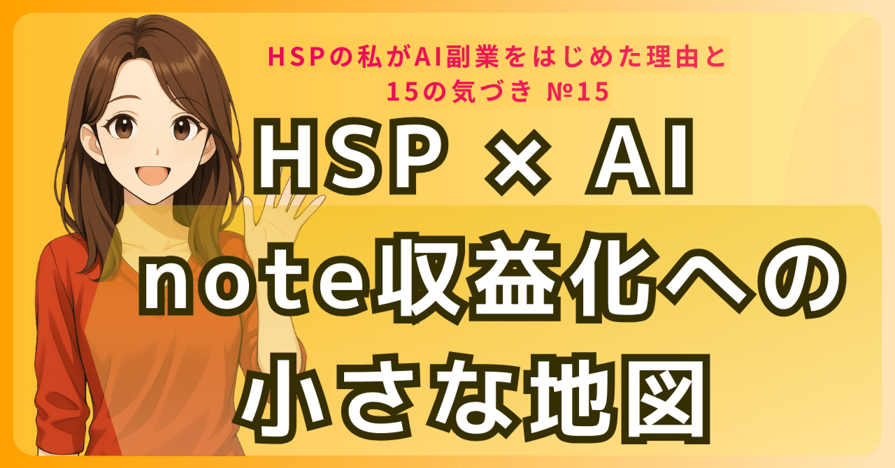 傷つかない、無理しない。HSPのための「AI×note収益化」6つのステップ｜やらないことリスト付き！【コラム・エッセイ・体験記・HSPライター ・HSS型HSP・note初心者・繊細さん ...