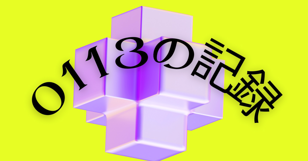 20260113の記録｜spaceopera的視点