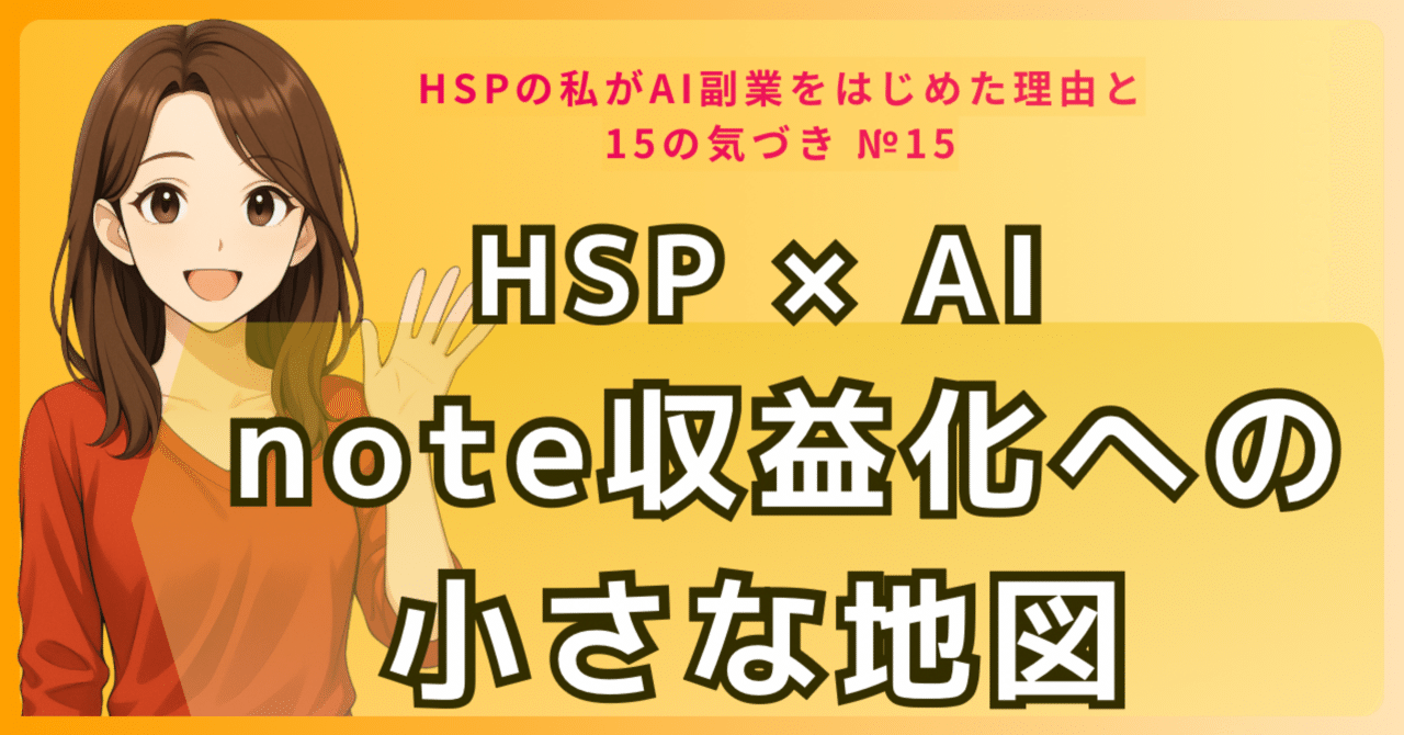 傷つかない、無理しない。HSPのための「AI×note収益化」6つのステップ｜やらないことリスト付き！【コラム・エッセイ・体験記・HSPライター ・HSS型HSP・note初心者・繊細さん ...