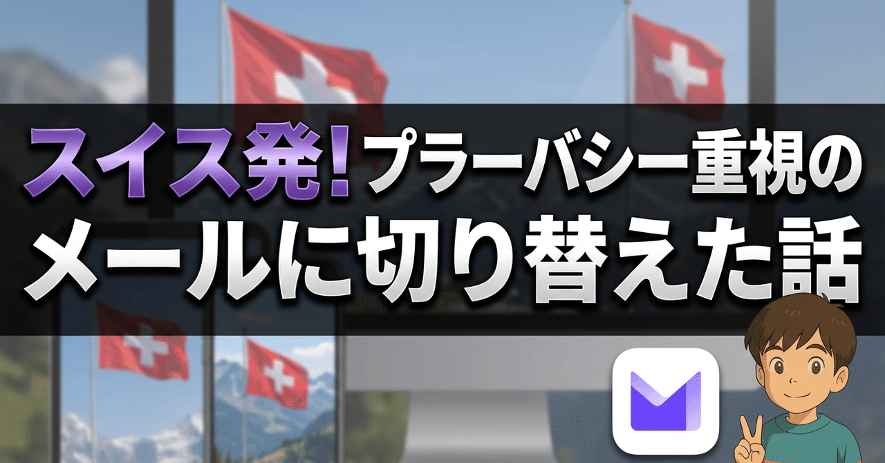 “Gmailはそのまま”、命綱だけ「Proton Mail」に逃がしたら安心感が増えた話｜papayota