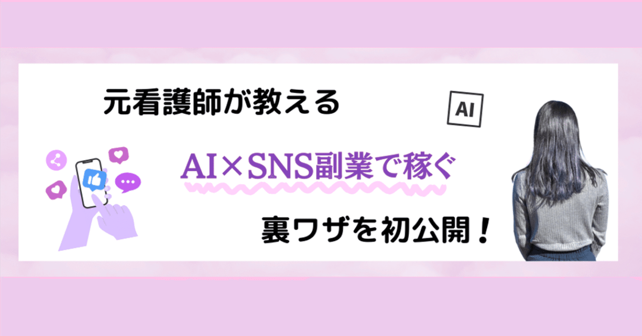 元看護士が教えるAI x SNS副業で稼ぐ裏ワザを初公開！｜ルーグ