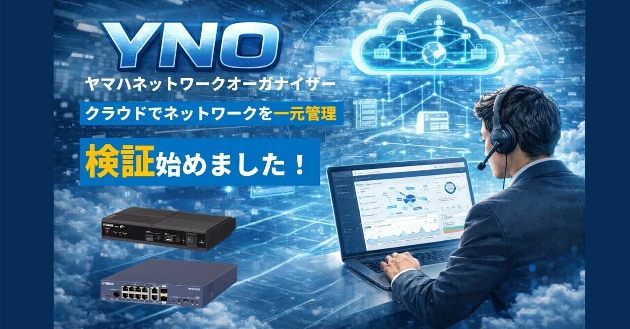 ヤマハYNOを試用ライセンスで実機検証 RTXを管理対象に追加してみた｜IP実践道場