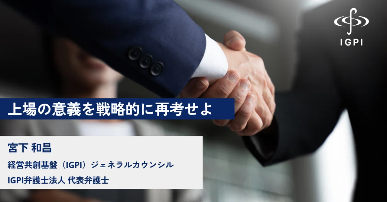 上場の意義を戦略的に再考せよ｜経営共創基盤（IGPI）